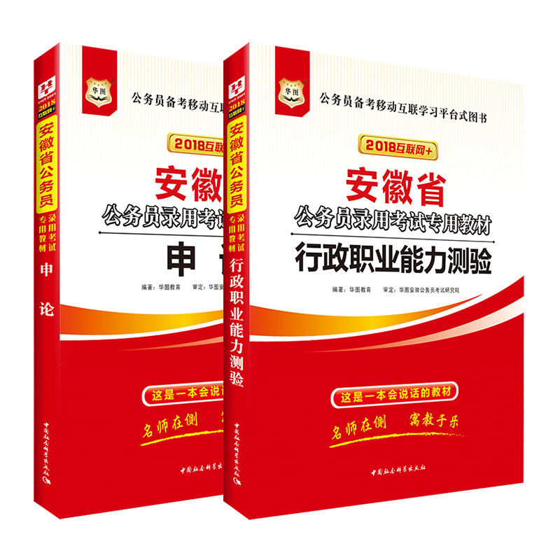 华图·2018安徽省公务员录用考试专用教材：行政职业能力测验+申论（套装2册）