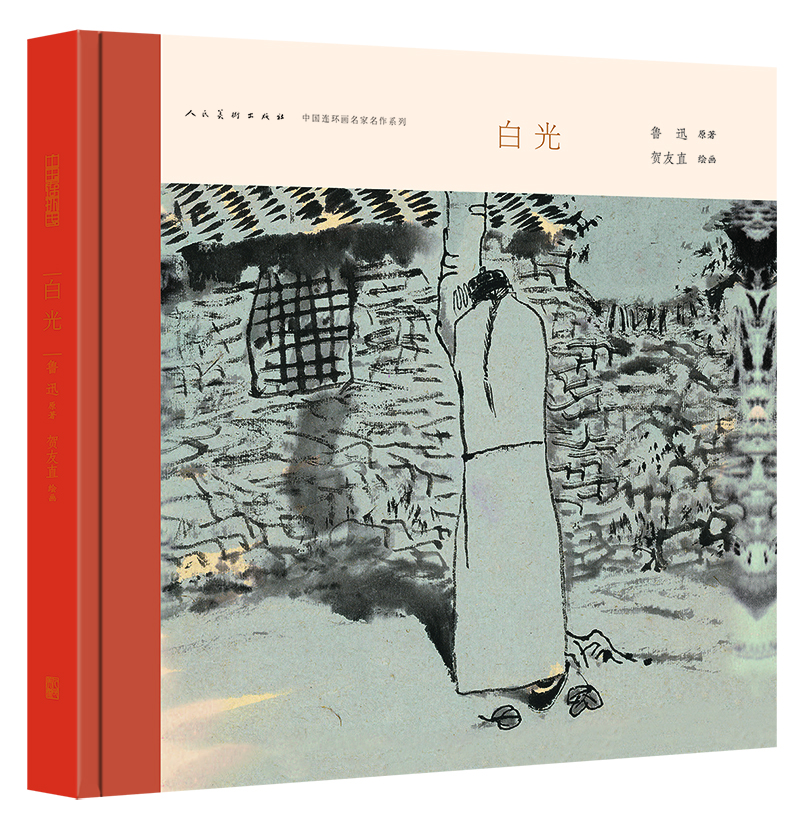 中国连环画名家名作系列：白光