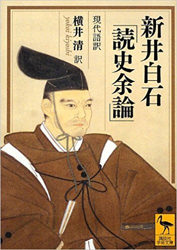 新井白石「読史余論」 現代語訳