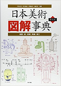 日本美術図解事典 絵画·書·彫刻·陶磁·漆工 普及版