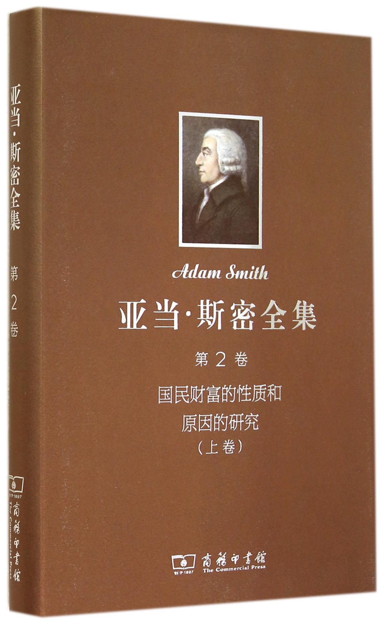 亚当·斯密全集 第2卷：国民财富的性质和原因的研究上(精)