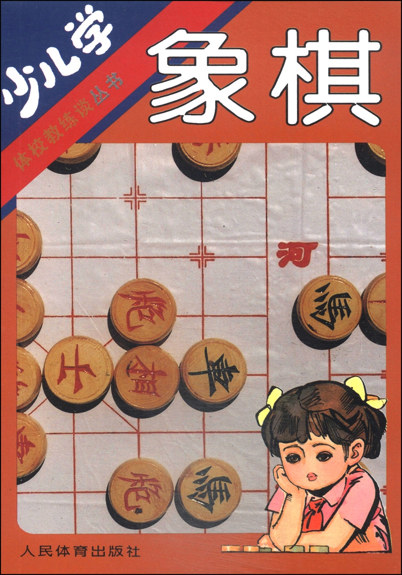 体校教练谈丛书：少儿学象棋