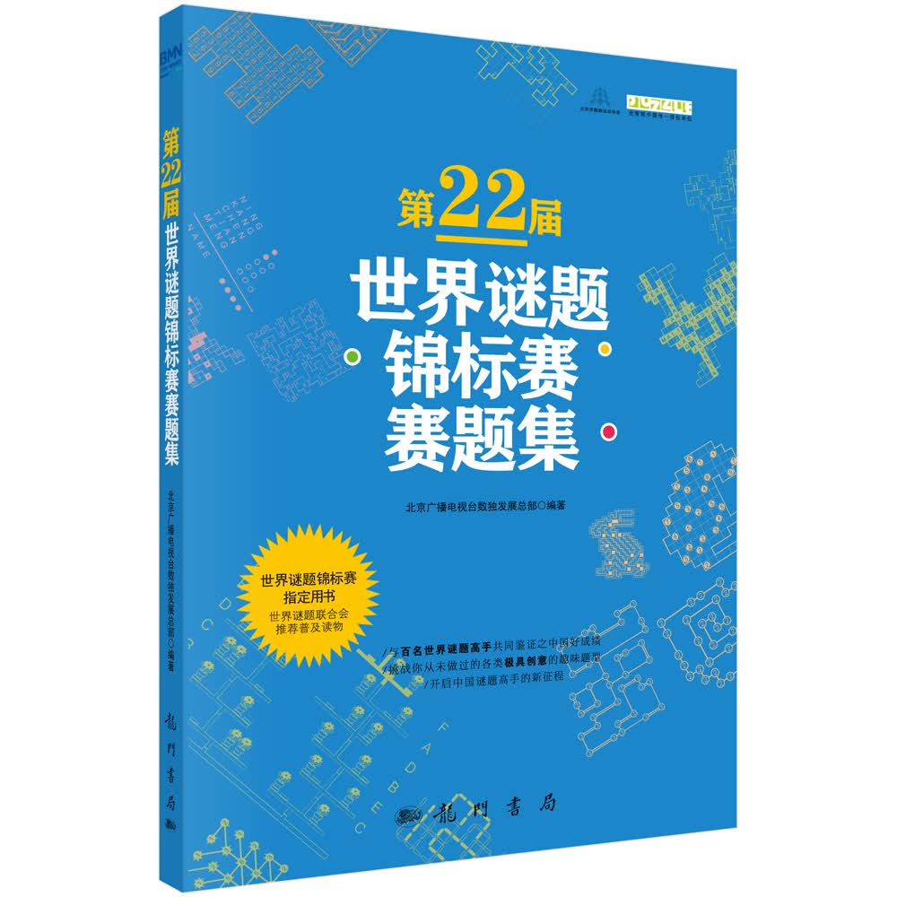 第22届世界谜题锦标赛赛题集