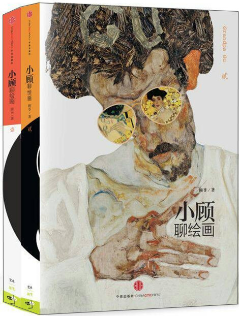 小顾聊绘画系列（套装共2册）