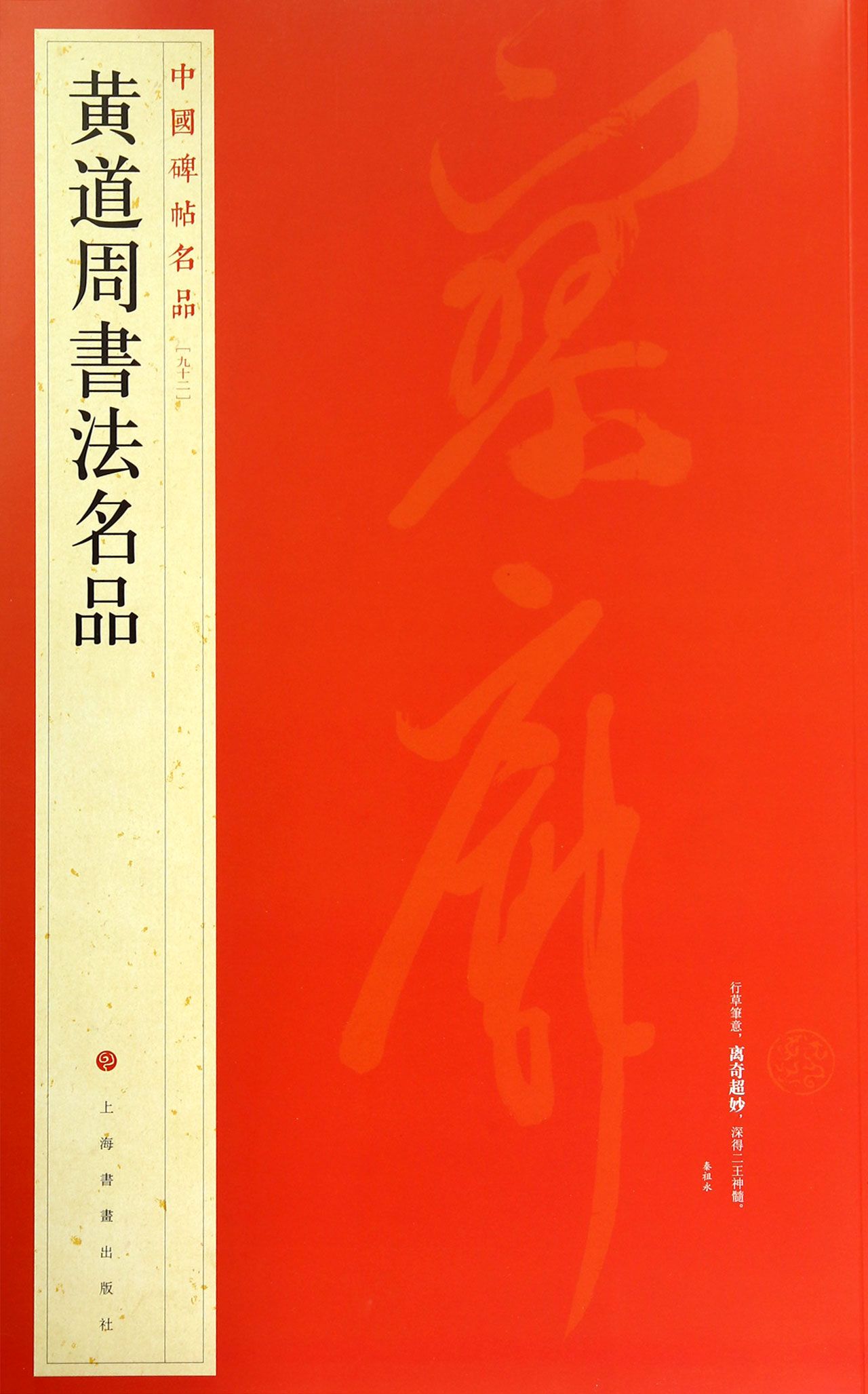 中国碑帖名品：黄道周书法名品