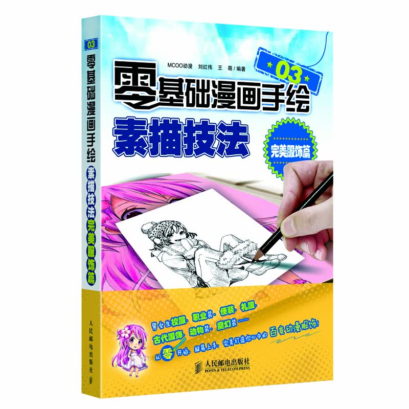 零基础漫画手绘！素描技法03——完美服饰篇（绘客出品）