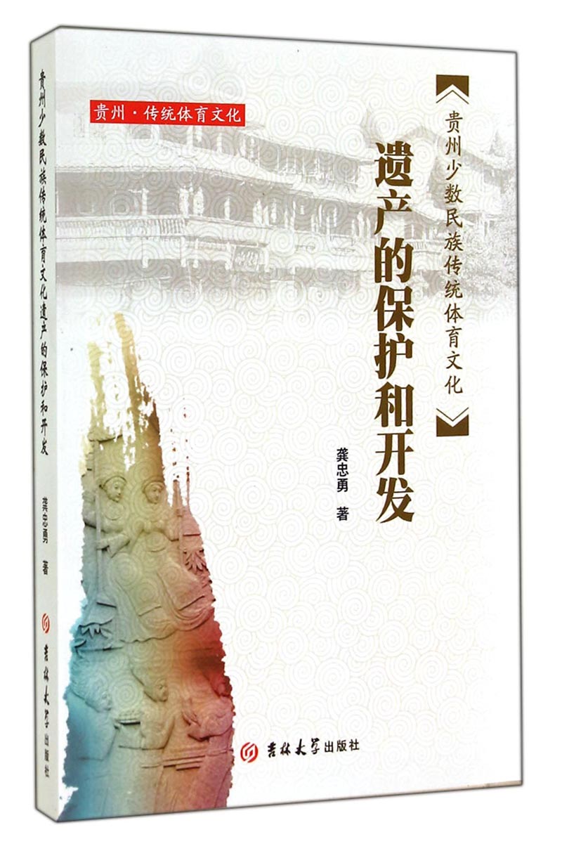 贵州少数民族传统体育文化：遗产的保护和开发