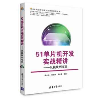 电子设计与嵌入式开发实践丛书·51单片机开发实战精讲：从模块到项目