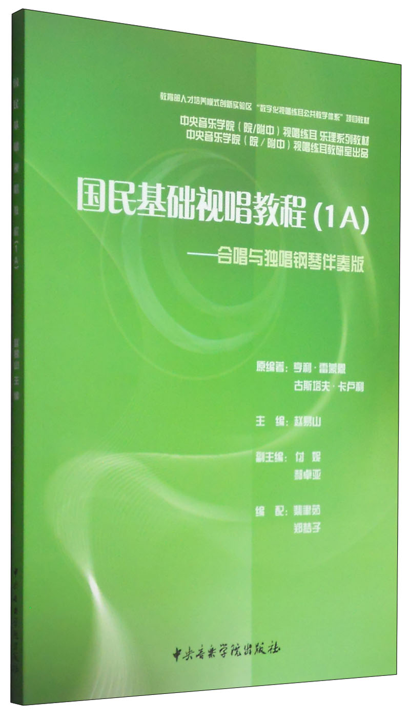国民基础视唱教程（1A）：合唱与独唱钢琴伴奏版