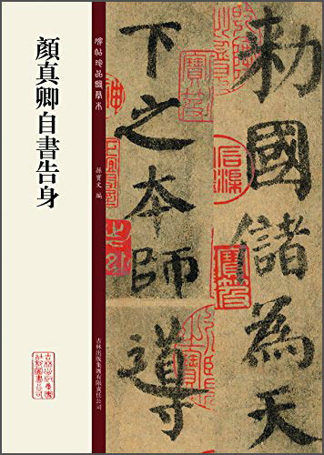 碑帖珍品临摹本：颜真卿自书告身