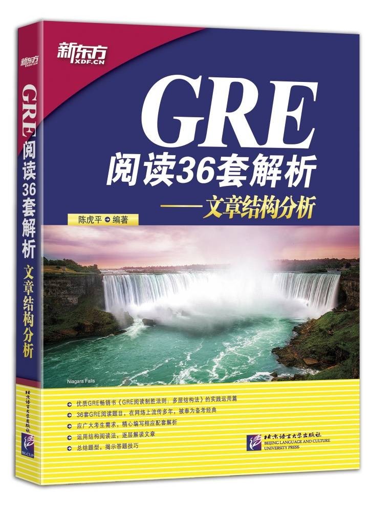 GRE阅读36套解析 9787561940280 北京语言大学 京语言大学