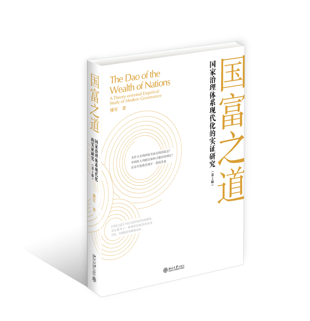 国富之道：国家治理体系现代化的实证研究（第2版）