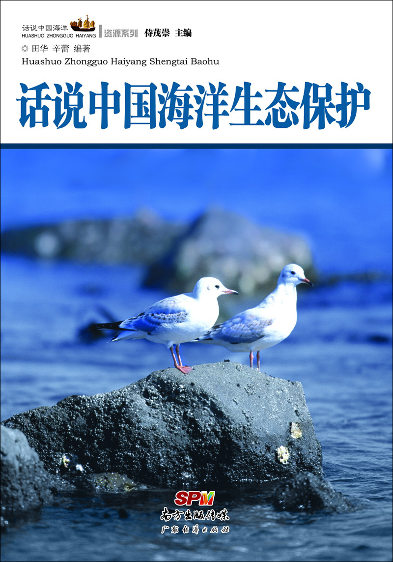 话说中国海洋生态保护9787545435238
