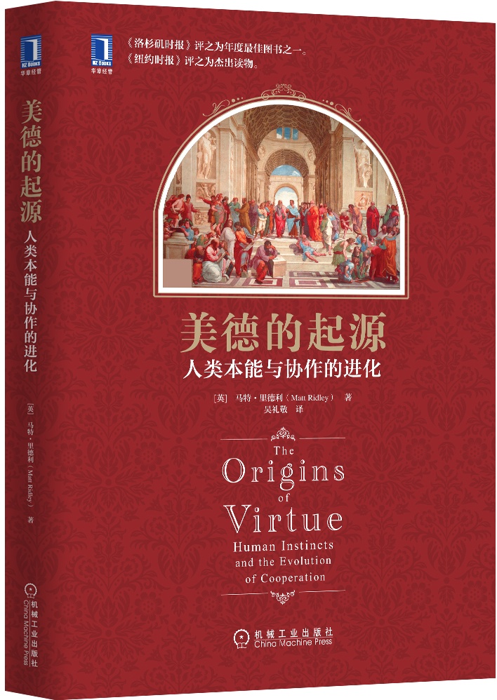美德的起源：人类本能与协作的进化