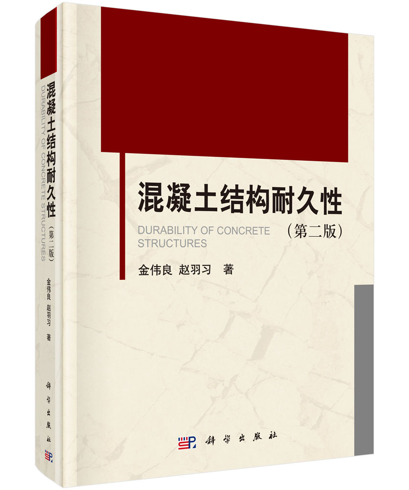 混凝土结构耐久性（第二版）