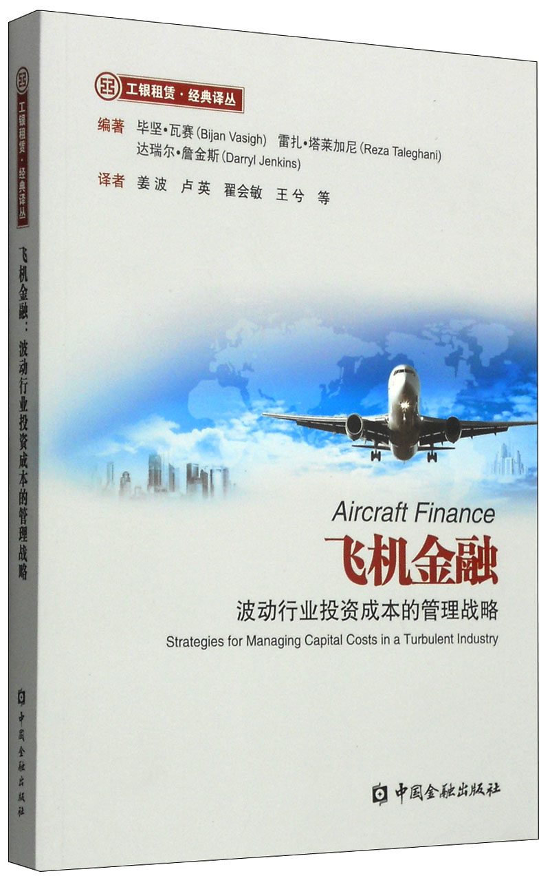 工银租赁·经典译丛·飞机金融：波动行业投资成本的管理战略