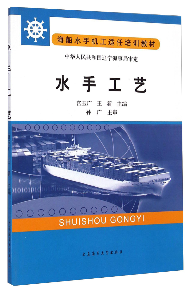 水手工艺/海船水手机工适任培训教材