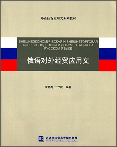 外语经贸应用文系列教材：俄语对外经贸应用文