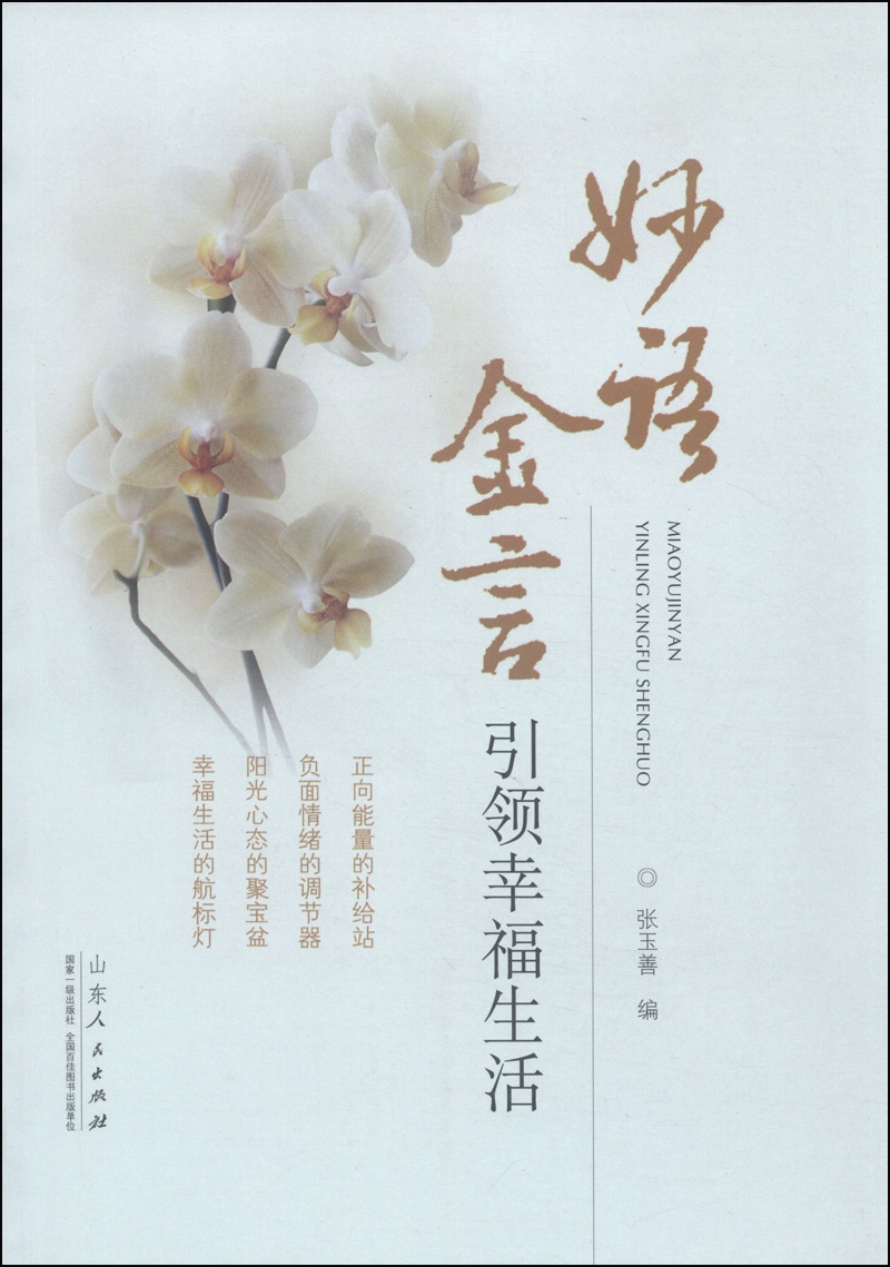 妙语金言引领幸福生活