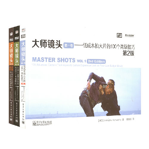 大师镜头*卷二卷三卷 全3册 低成本拍大片的100个*技巧