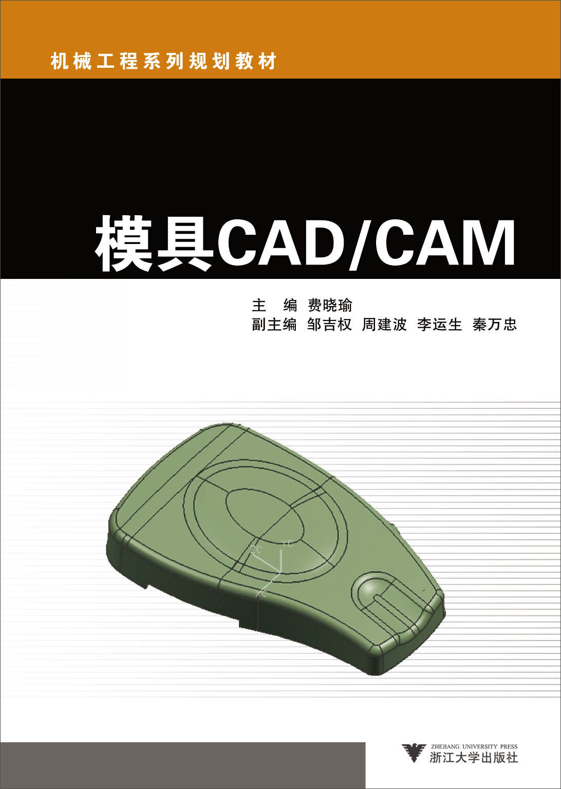模具CAD/CAM