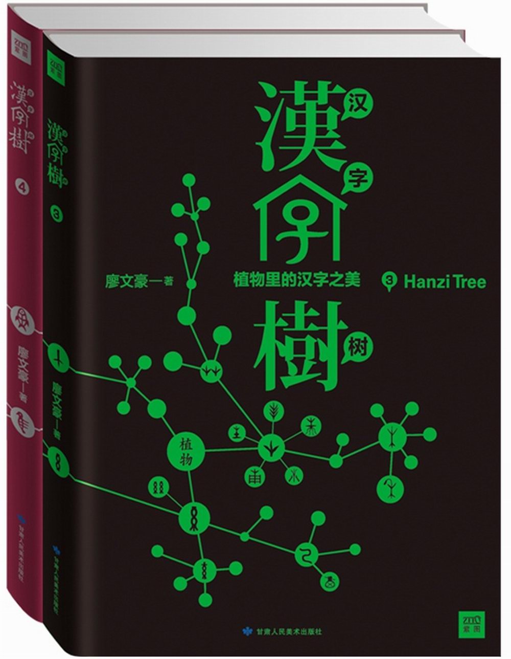 汉字树：植物里的汉字之美+汉字中的野兽之美（套装共2册）