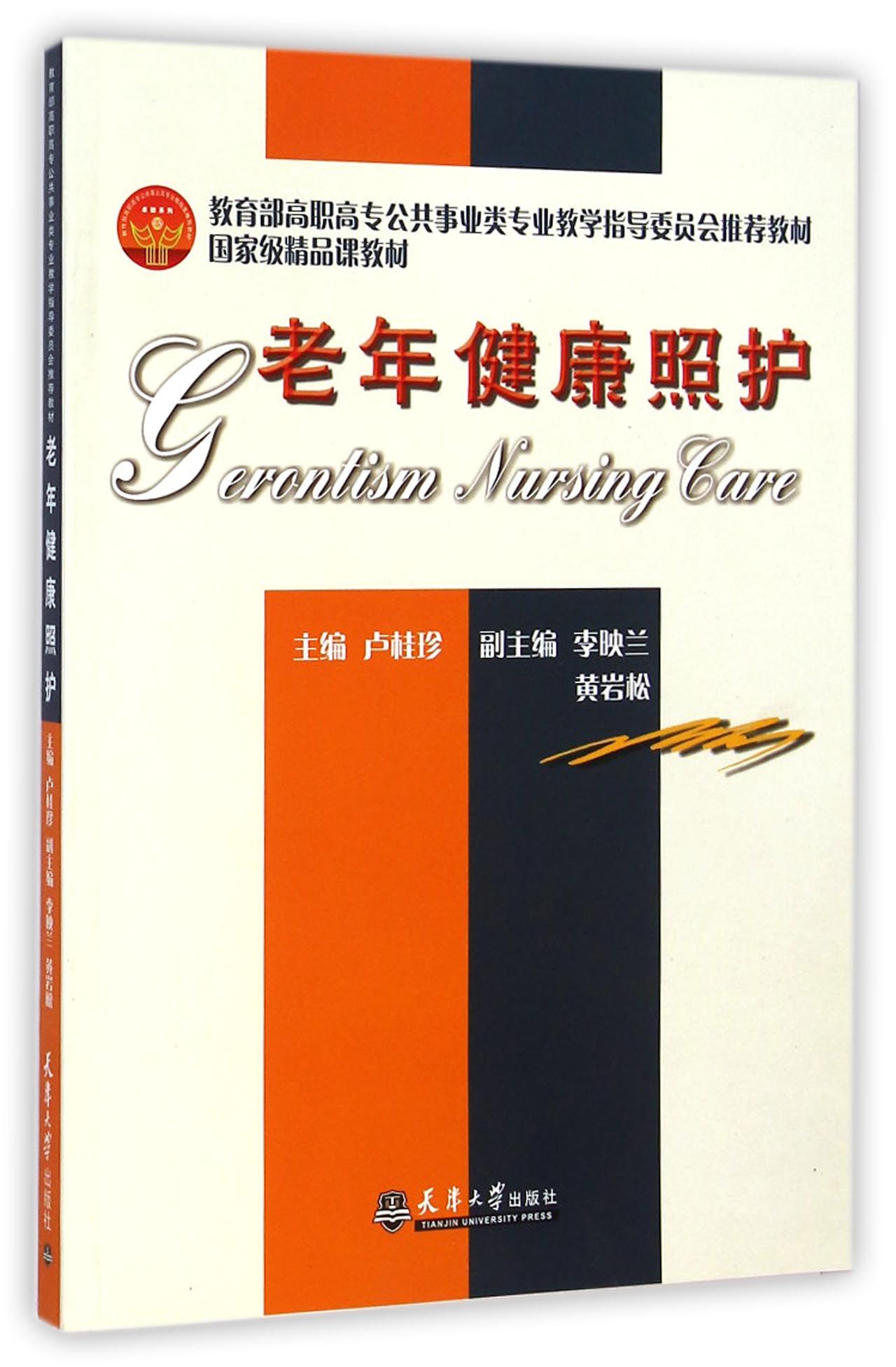 老年健康照护/教育部高职高专公共事业类专业教学指导委员会推荐教材