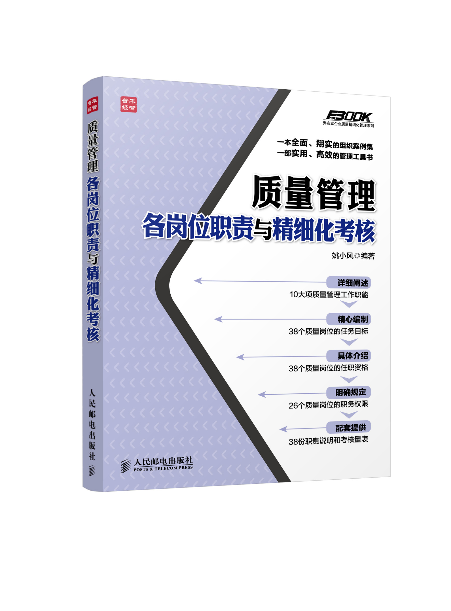 质量管理各岗位职责与精细化考核（人邮普华出品）