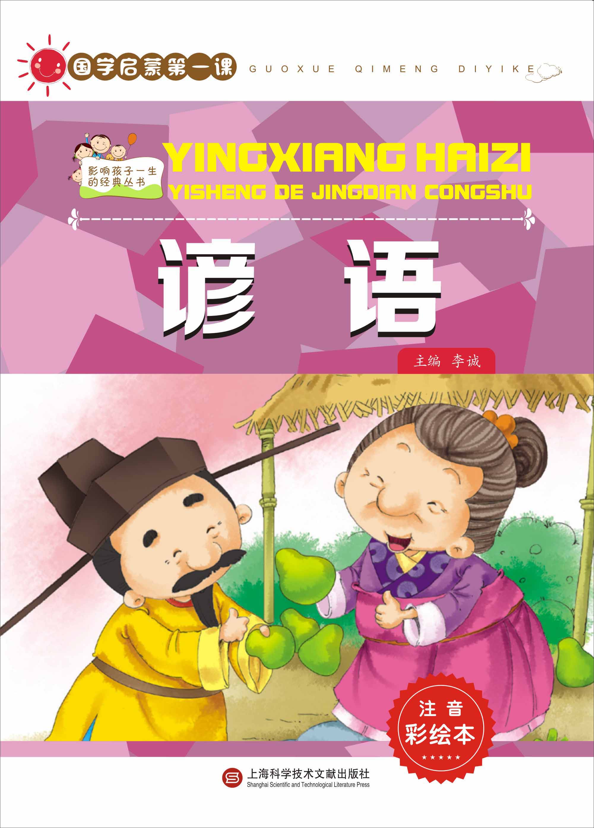 国学启蒙课：谚语（注音彩绘本）