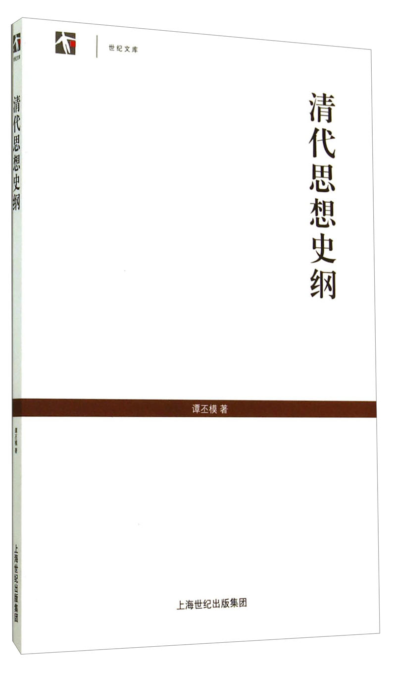 清代思想史纲9787532573325