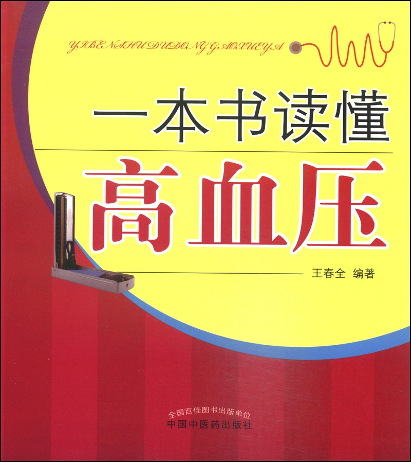 一本书读懂高血压