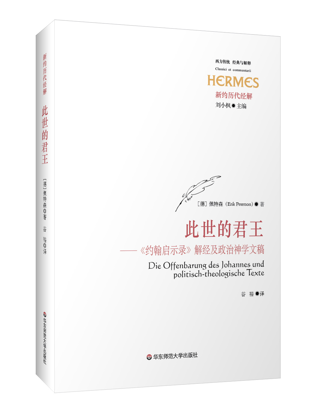 此世的君王：《约翰启示录》解经及政治神学文稿