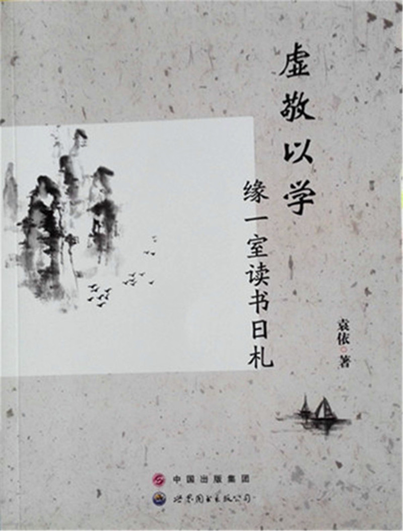 虚敬以学 缘一室读书日札