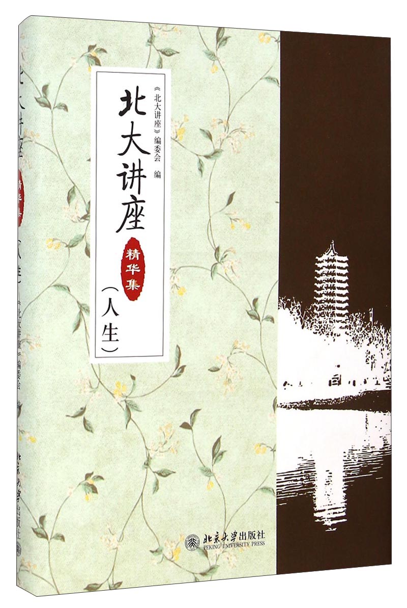 北大讲座精华集（人生）