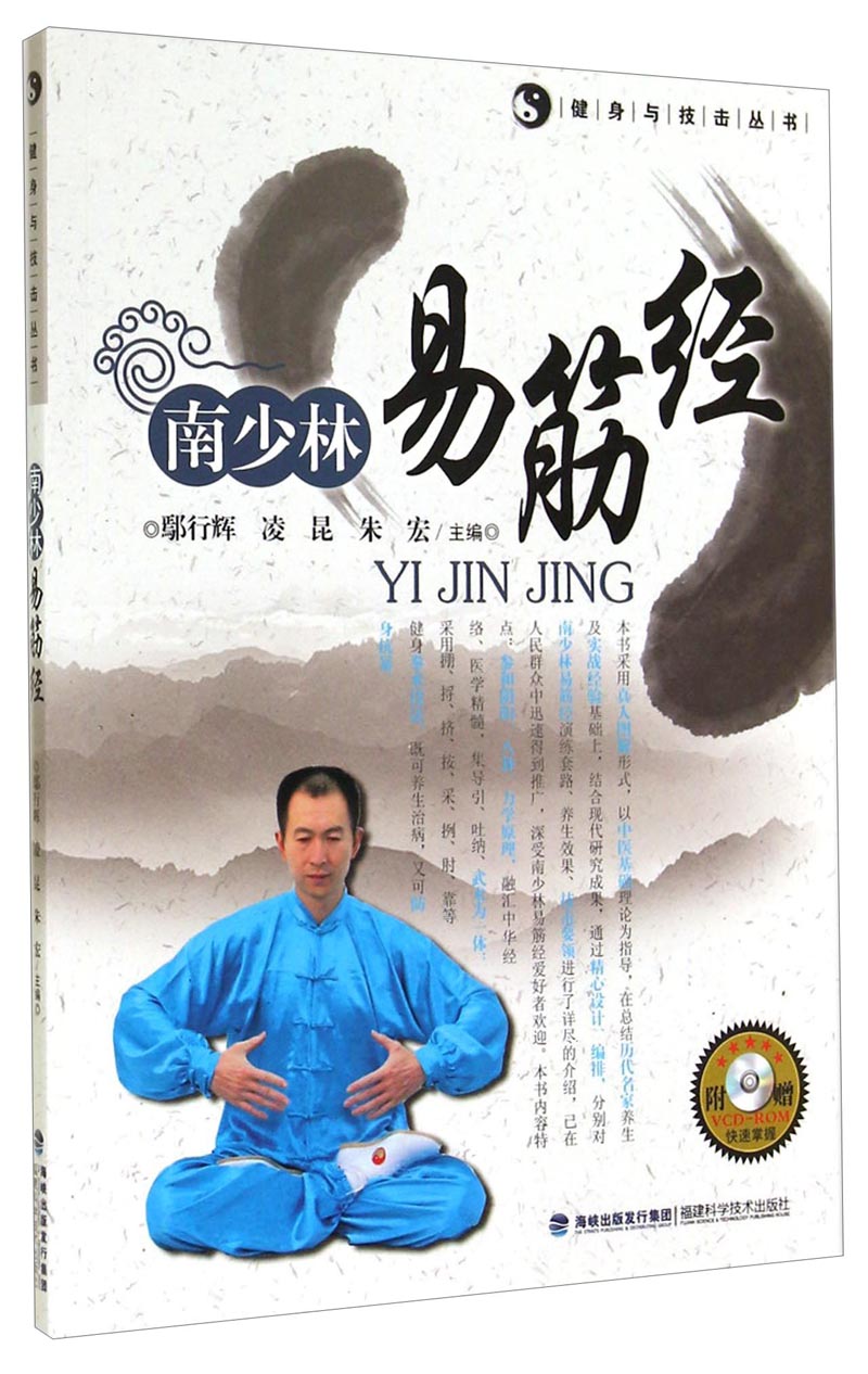 健身与技击丛书：南少林易筋经（附光盘）