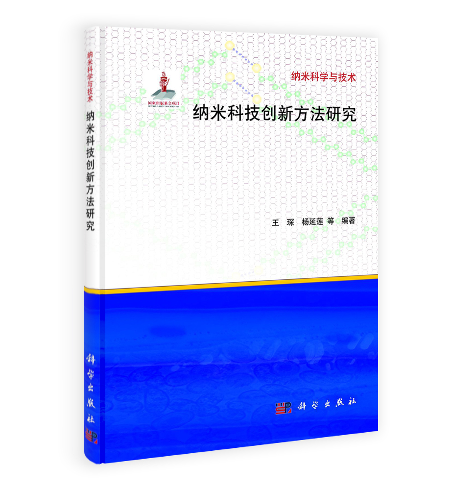 纳米科学与技术：纳米科技创新方法研究