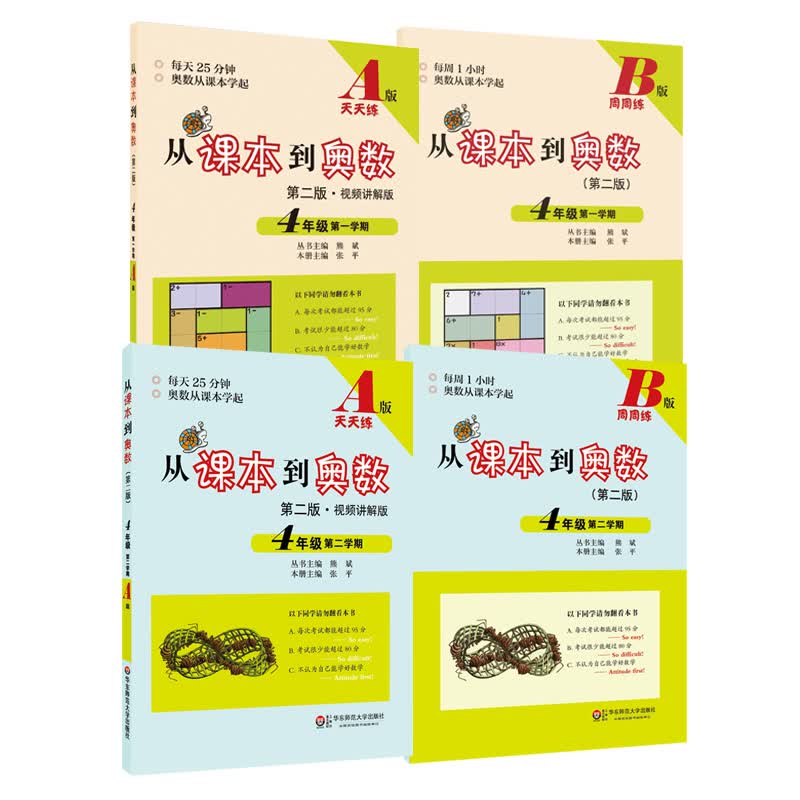 从课本到奥数·四年级套装（第二版）（全四册）