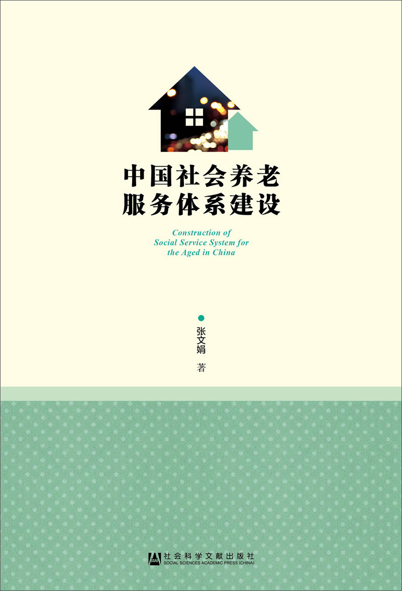 中国社会养老服务体系建设