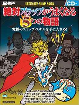 絶対スラップがうまくなる5つの物語 究極のスラップ?スキルを手に入れろ!