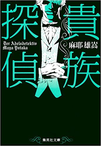 貴族探偵