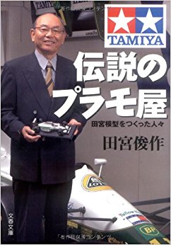 伝説のプラモ屋 田宮模型をつくった人々