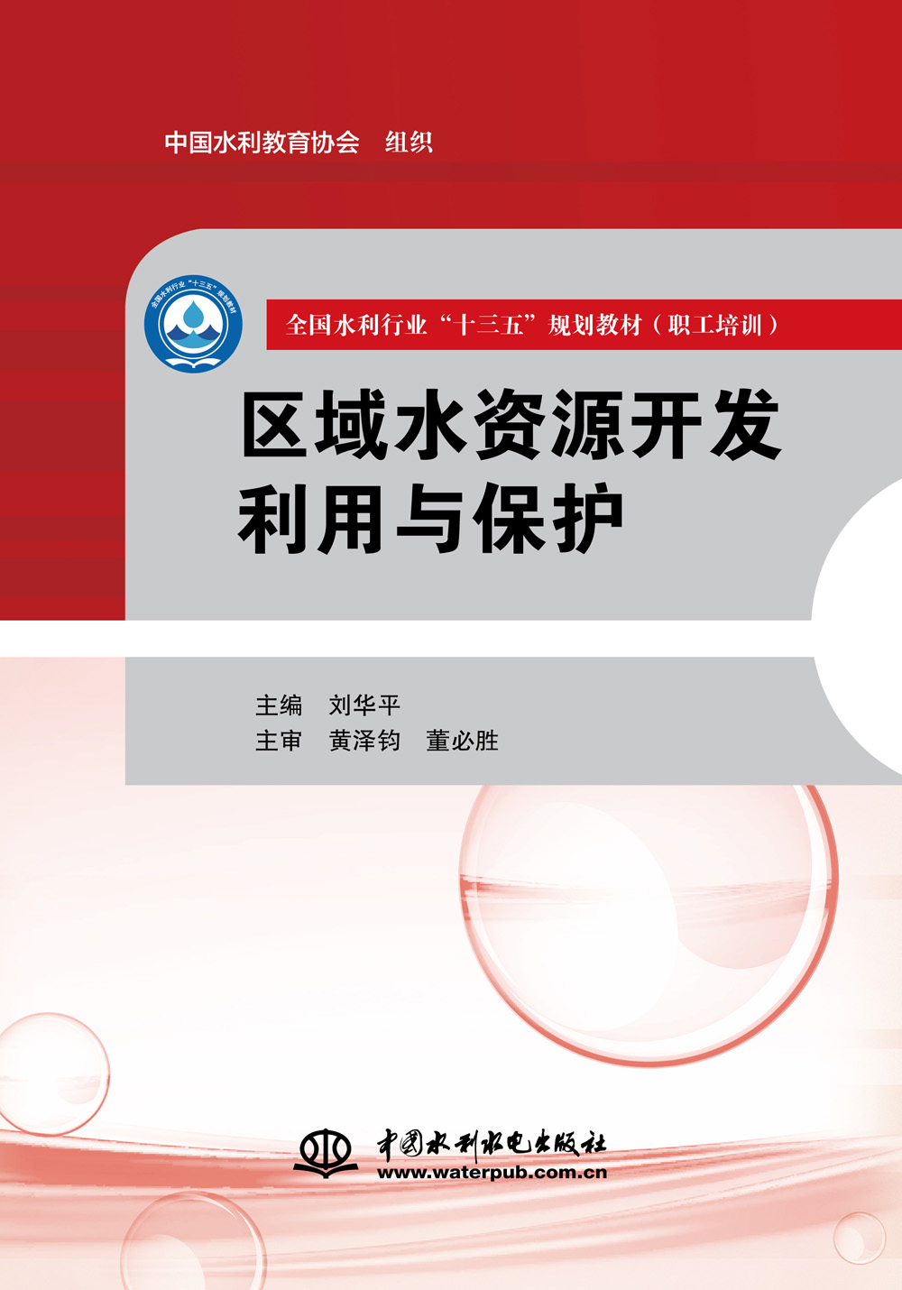 区域水资源开发利用与保护（全国水利行业“十三五”规划教材（职工培训））