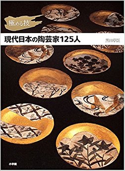 現代日本の陶芸家125人 極める技