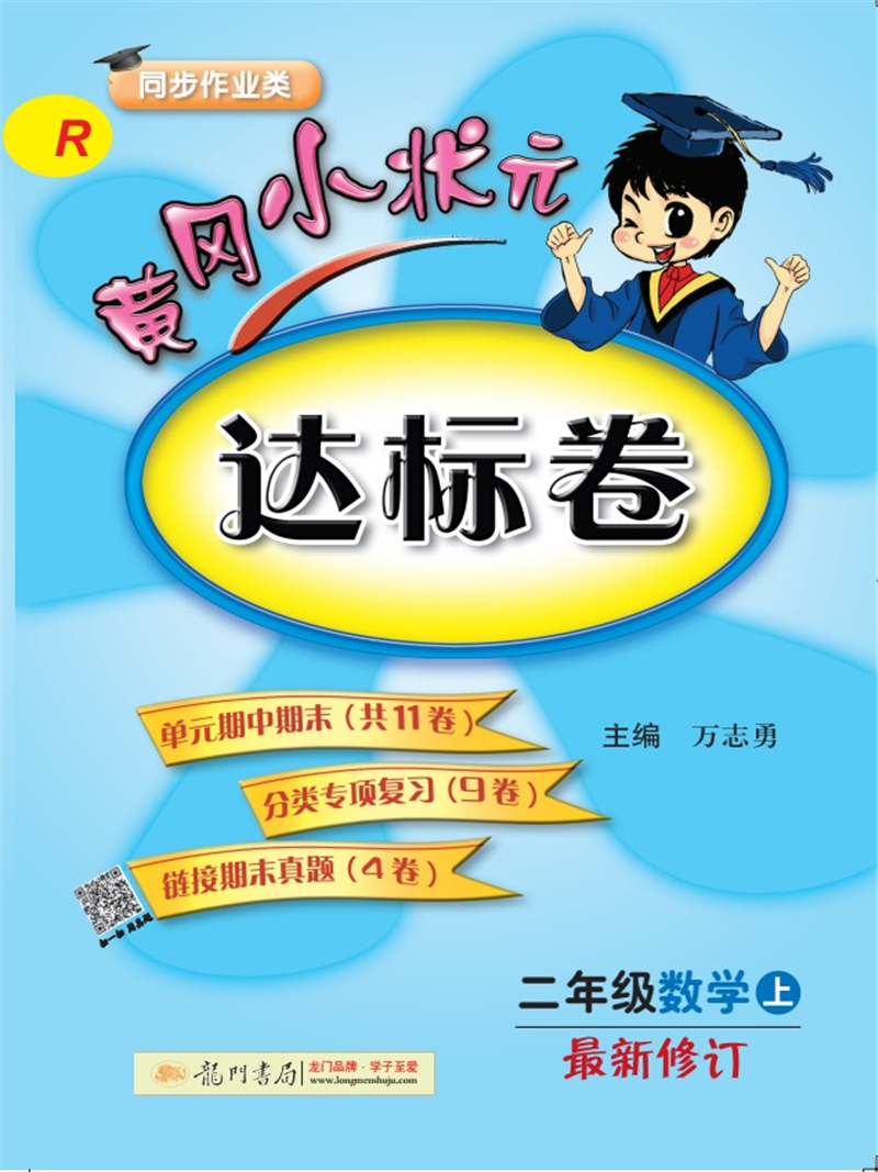 2017秋黄冈小状元·达标卷 二年级数学（上）R人教版