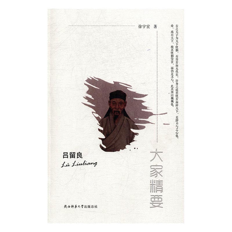 吕留良 传记 徐宇宏 著 陕西师范大学出版社 9787561387108