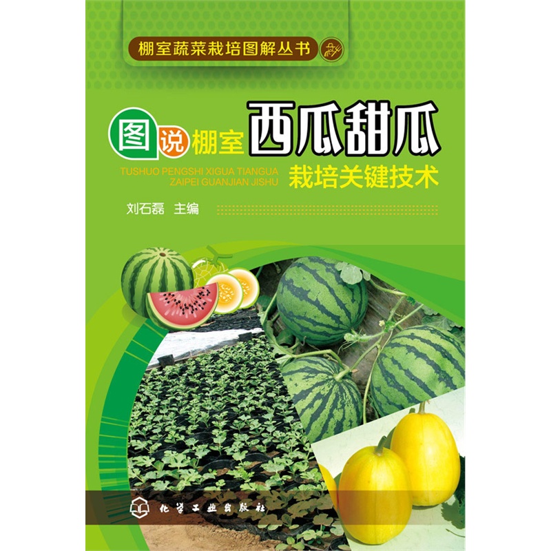 图说棚室西瓜甜瓜栽培关键技术