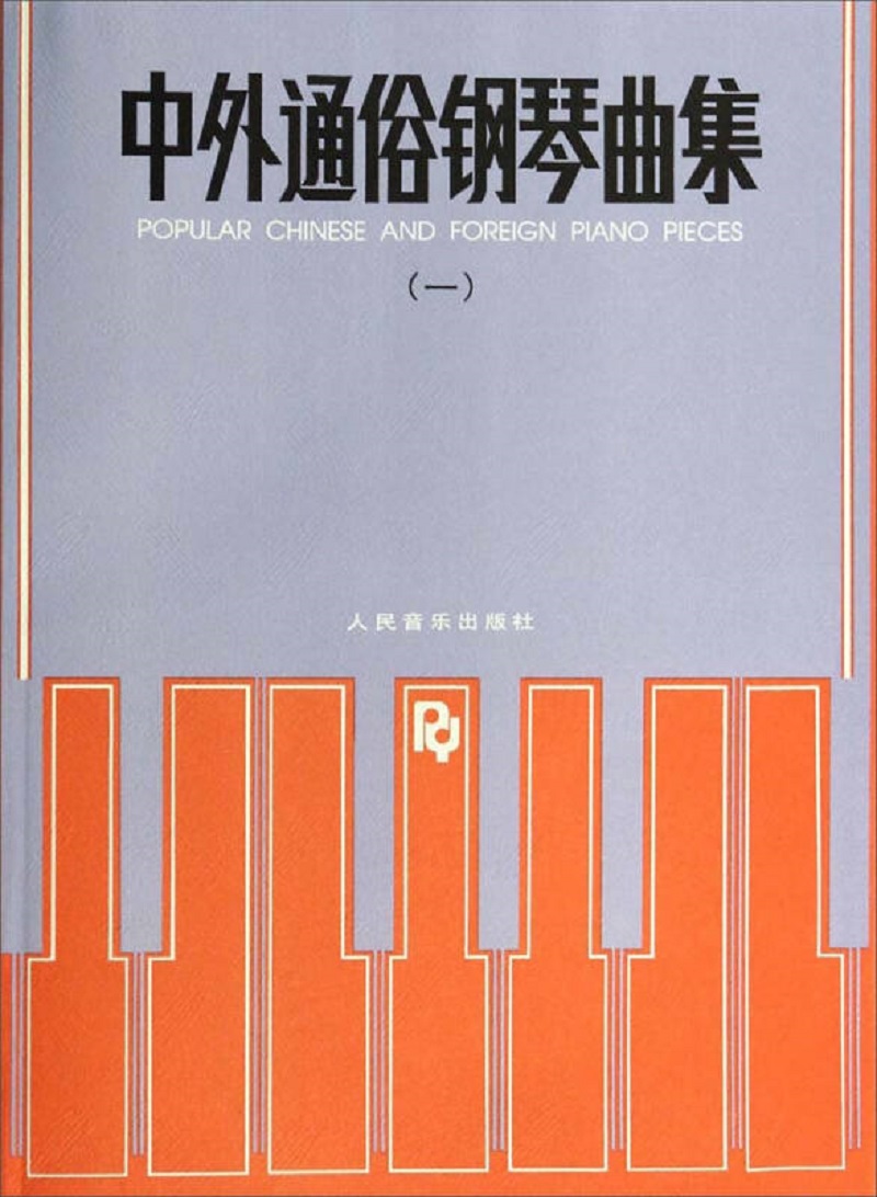 中外通俗钢琴曲集（一）