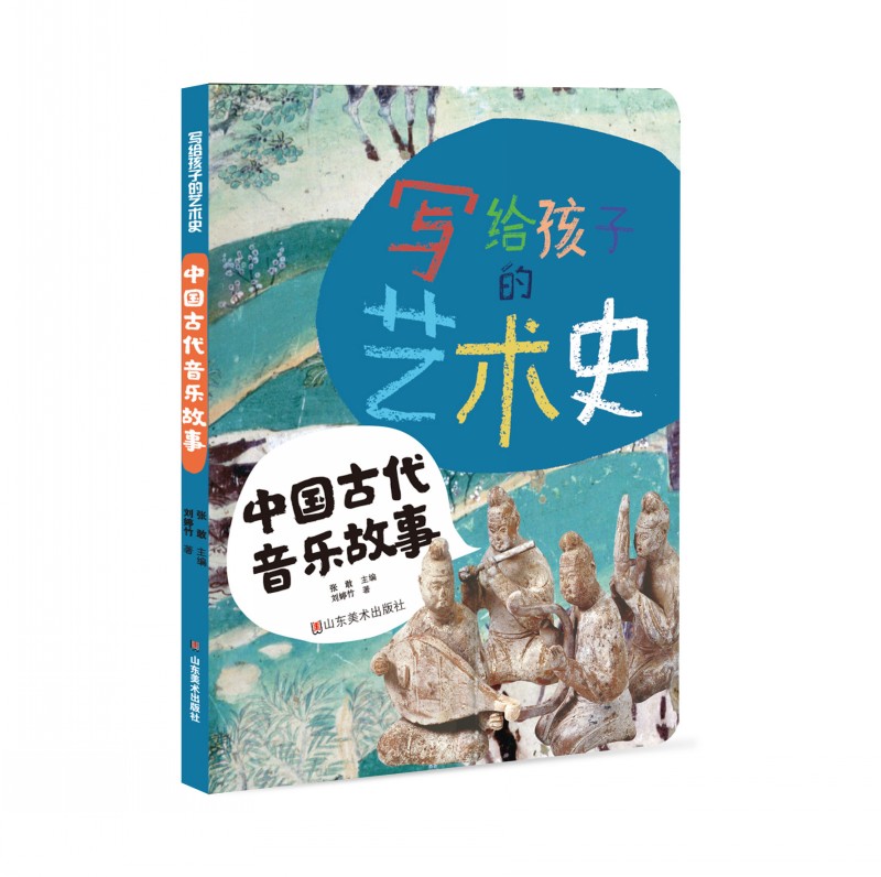 写给孩子的艺术史——中国古代音乐故事