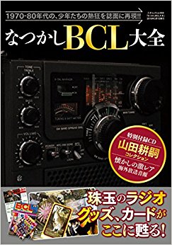 なつかしbcl大全