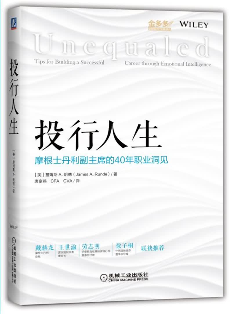 投行人生：摩根士丹利副主席的40年职业洞见